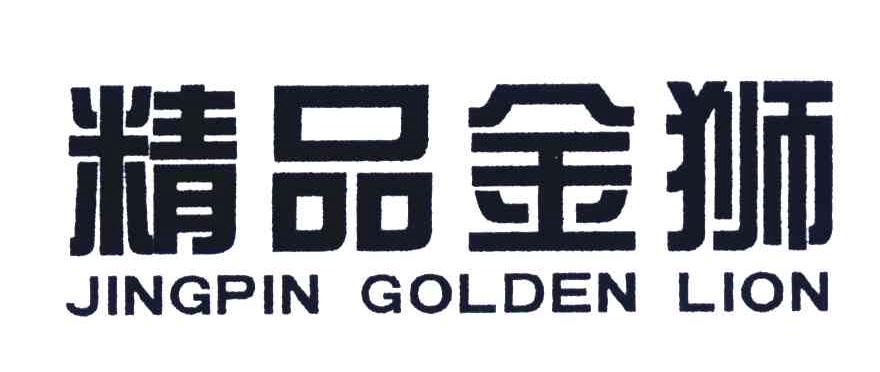 精品金狮,JINGPIN GOLDEN LION - 商标查询 - 注册号4210250 - 爱企查