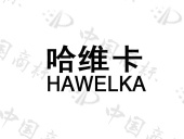 哈维卡 HAWELKA - 商标 - 爱企查