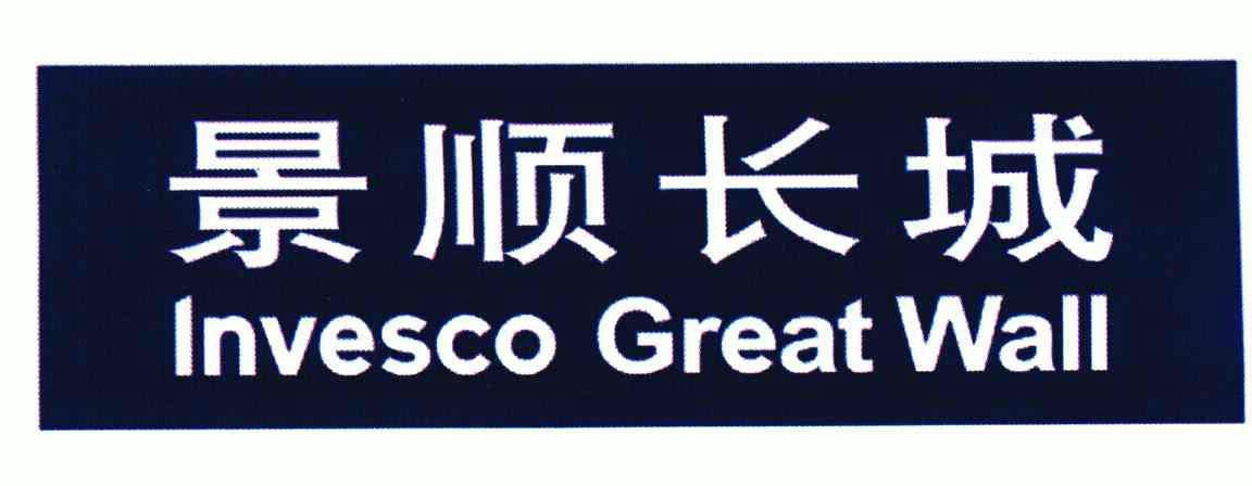 景顺长城 INVESCO GREAT WALL - 商标 - 爱企查