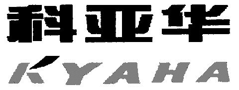 科亚华;KYAHA - 商标 - 爱企查