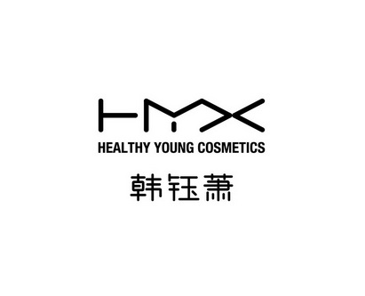 韩钰萧 HYX HEALTHY YOUNG COSMETICS - 商标 - 爱企查