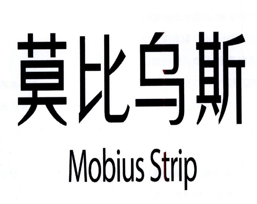 莫比乌斯 MOBIUS STRIP - 商标信息查询 - 爱企查
