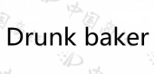 DRUNK BAKER - 商标查询 - 注册号45529809 - 爱企查