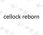 CELLOCK REBORN - 商标查询 - 注册号64420740 - 爱企查