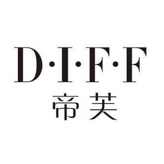 帝芙 D·I·F·F - 商标 - 爱企查