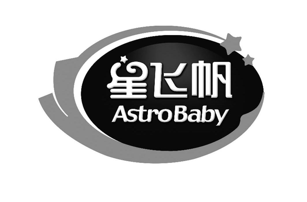 星飞帆 ASTROBABY - 商标 - 爱企查