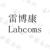 雷博康 LABCOMS - 商标查询 - 注册号38875824 - 爱企查