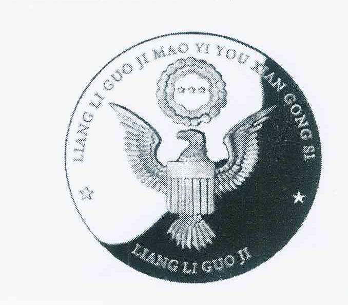 LIANG LI GUO JI MAO YI YOU XIAN GONG SI LIANG LI GUO JI - 商标 - 爱企查