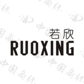 若欣 RUOXING - 商标 - 爱企查