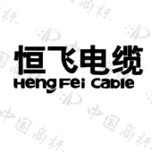 恒飞电缆 HENG FEI CABLE - 商标查询 - 注册号8232819 - 爱企查