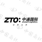 中通国际 世界无界 ZTO: GLOBAL LOGISTICS - 商标 - 爱企查
