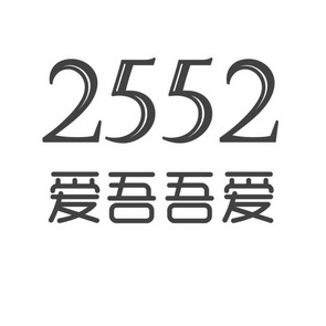 爱吾吾爱 2552 - 商标 - 爱企查