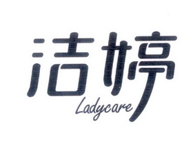 洁婷 LADYCARE - 商标 - 爱企查