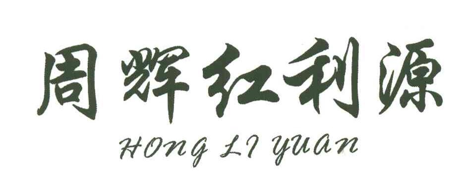 周辉红利源;HONG LI YUAN - 商标查询 - 注册号3772736 - 爱企查