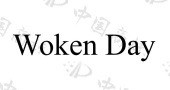 WOKEN DAY - 商标查询 - 注册号71472807 - 爱企查
