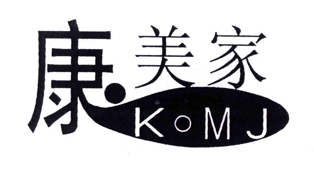 康美家;KOMJ - 商标 - 爱企查