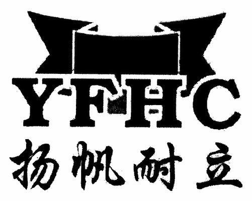 扬帆耐立 YFHC - 商标 - 爱企查