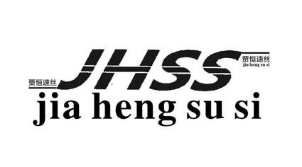 贾恒速丝 JHSS - 商标查询 - 注册号52586551 - 爱企查