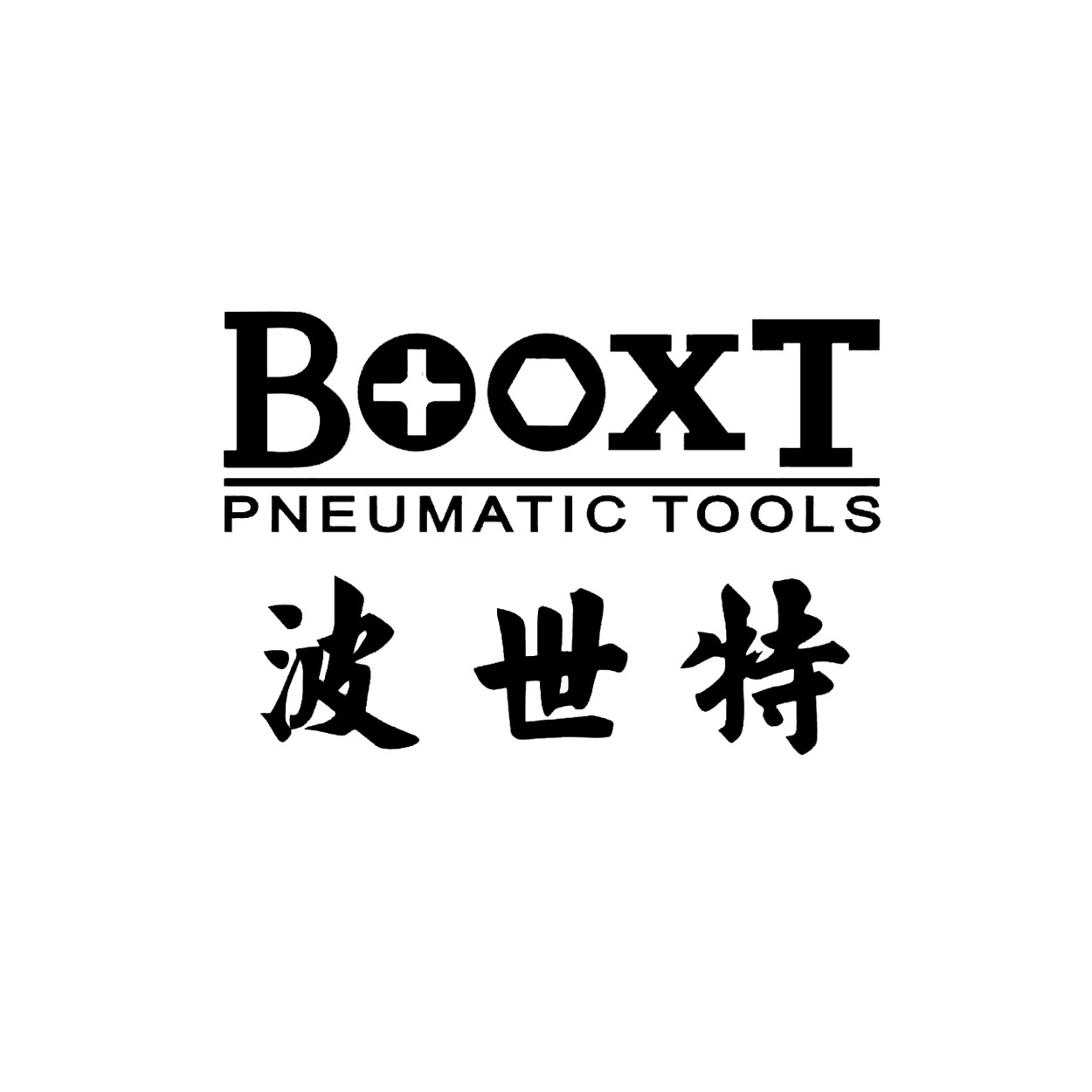 波世特 BOOXT PNEUMATIC TOOLS - 商标 - 爱企查