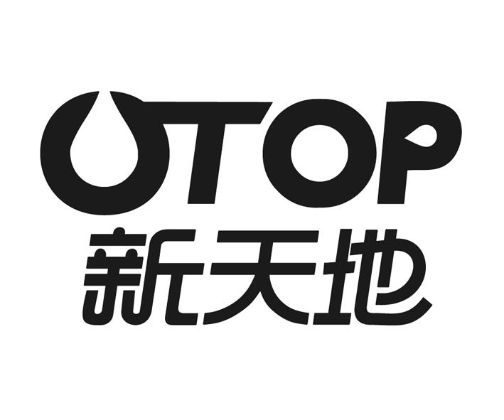 新天地 OTOP - 商标 - 爱企查