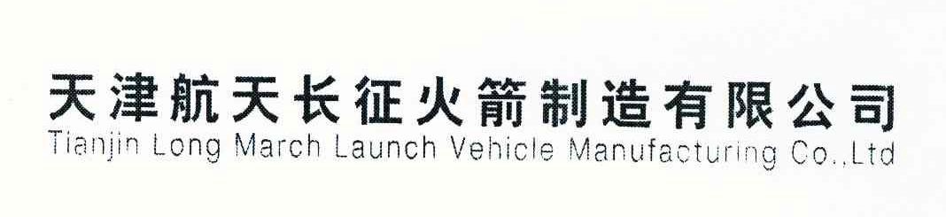 天津航天长征火箭制造有限公司 TIANJIN LONG MARCH LAUNCH VEHICLE MANUFACTURING CO.,LTD - 商标 - 爱企查