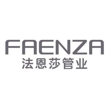 法恩莎管业 FAENZA - 商标 - 爱企查