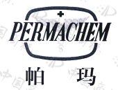 帕玛;PERMACHEM - 商标 - 爱企查