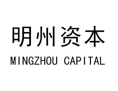 明州资本 MINGZHOU CAPITAL - 商标查询 - 注册号58911667 - 爱企查