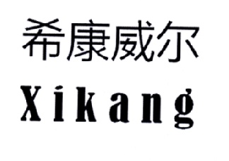 希康威尔 XIKANG - 商标查询 - 注册号17129894 - 爱企查