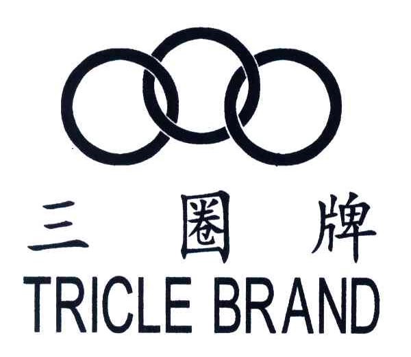 三圈牌;TRICLE BRAND - 商标查询 - 注册号4085827 - 爱企查