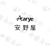 AARYE 安野屋 - 商标查询 - 注册号68423461 - 爱企查