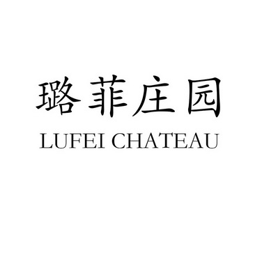 璐菲庄园 LUFEI CHATEAU - 商标 - 爱企查
