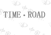 TIME·ROAD - 商标 - 爱企查
