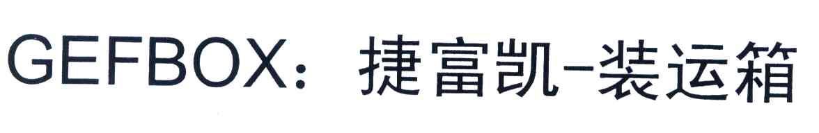 GEFBOX;捷富凯装运箱 - 商标查询 - 注册号3846480 - 爱企查