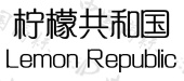柠檬共和国 LEMON REPUBLIC - 商标查询 - 注册号14305192 - 爱企查