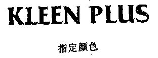 kleen plus - 商标 - 爱企查