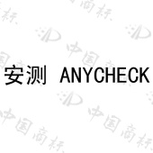 安测 ANYCHECK - 商标查询 - 注册号10433747 - 爱企查