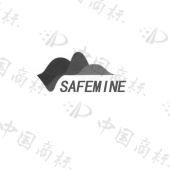 SAFEMINE - 商标 - 爱企查