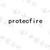 PROTECFIRE - 商标 - 爱企查