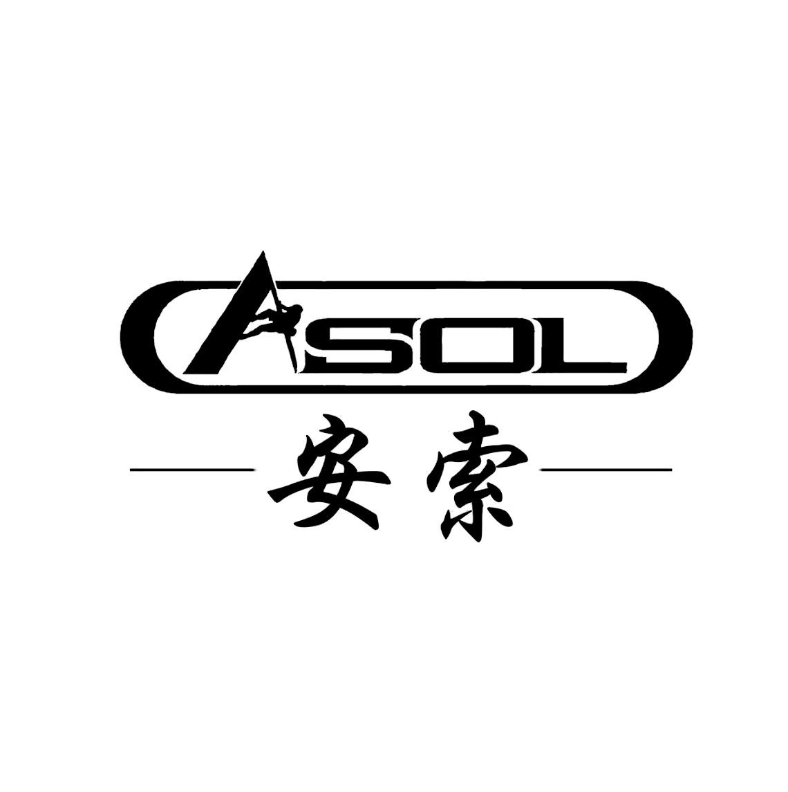 安索 ASOL - 商标 - 爱企查