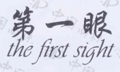 第一眼 THE FIRST SIGHT - 商标 - 爱企查