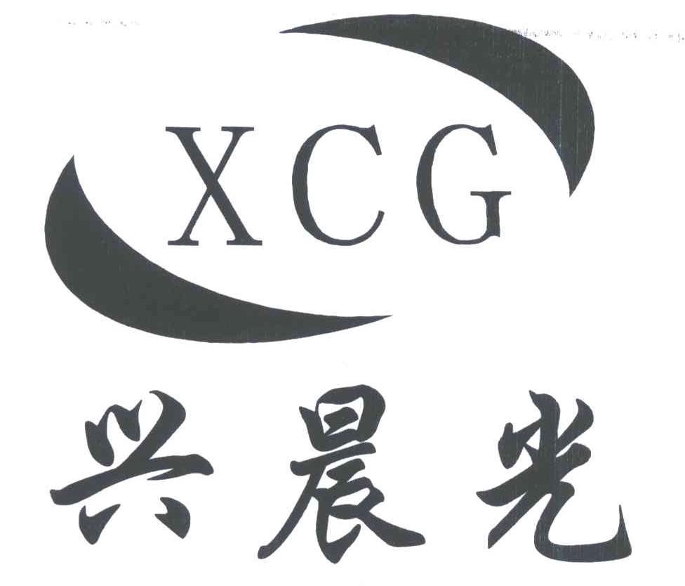 兴晨光;XCG - 商标 - 爱企查