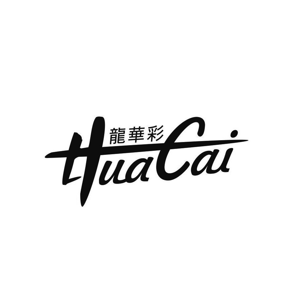 龙华彩 HUACAI - 商标 - 爱企查