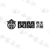 关兰 西北小馆 - 商标 - 爱企查