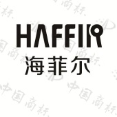 海菲尔 HAFFIR - 商标查询 - 注册号50019672 - 爱企查