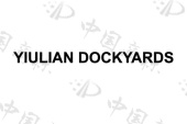 YIULIAN DOCKYARDS - 商标 - 爱企查