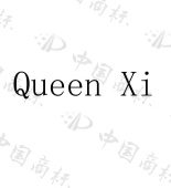 QUEEN XI - 商标查询 - 注册号69221733 - 爱企查