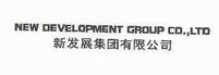 新发展集团有限公司;NEW DEVELOPMENT GROUP CO LTD;新发展集团有限公司;NEW DEVELOPMENT GROUP ...
