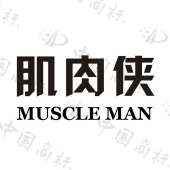 肌肉侠 MUSCLE MAN - 商标 - 爱企查