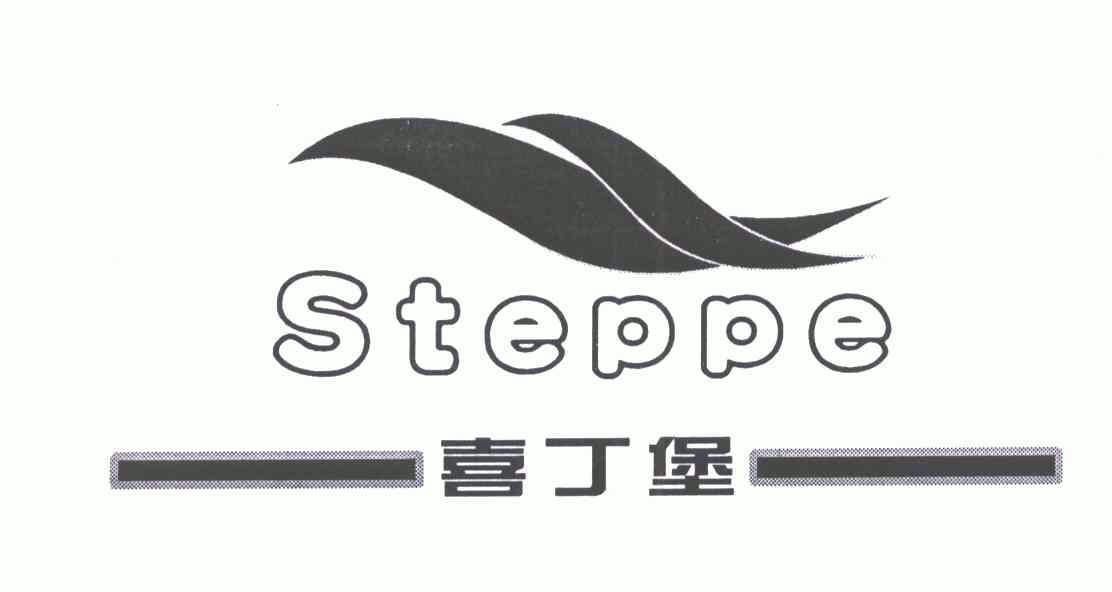 喜丁堡;STEPPE - 商标 - 爱企查